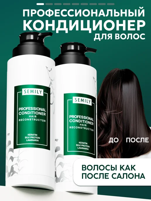 Профессиональный кондиционер для волос увлажняющий Semily