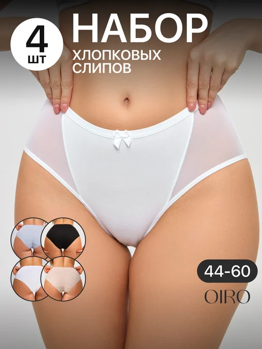 Трусы набор хлопок высокие OIRO