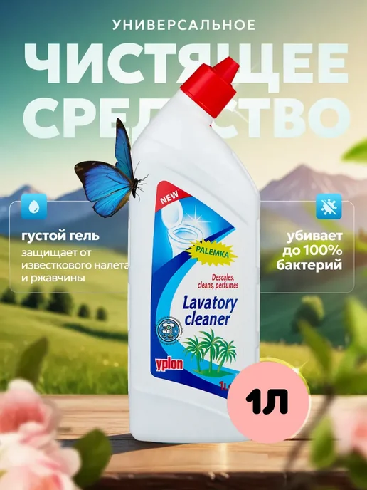 Чистящее средство для унитаза 1000мл Yplon