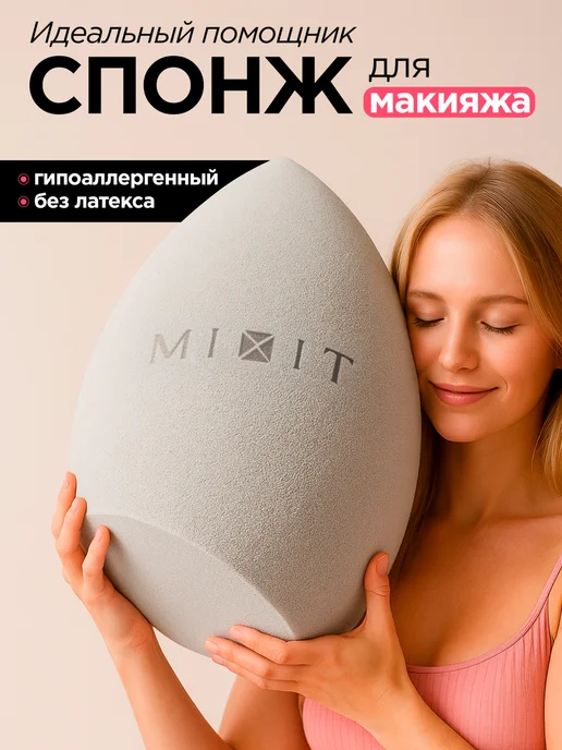 Спонж для макияжа лица профессиональный Make up MIXIT