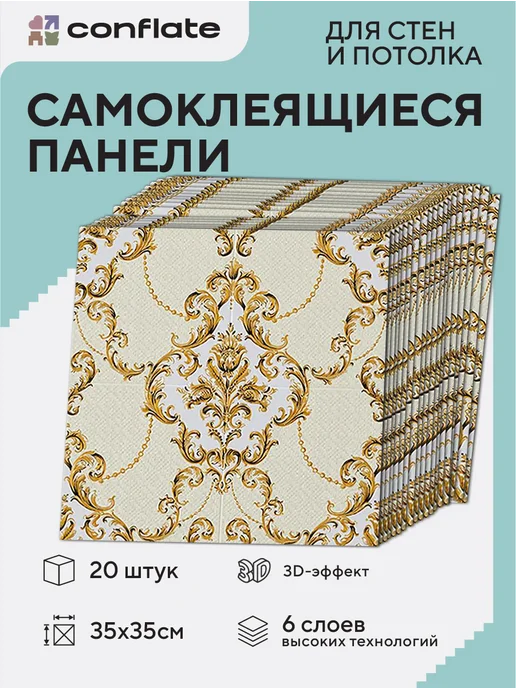 Панели самоклеящиеся для стен, обои для кухни 34x34 см 20 шт Conflate