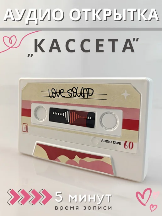 Аудио открытка кассета 5 минут SoftLines