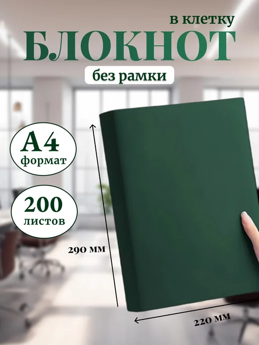 Блокнот А4 200л в клетку без рамки Темно зеленый DissoMarket